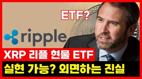 Xrp 리플 코인 현물 Etf 사실상 불가능⁉ 외면하는 불편한 진실 Youtube