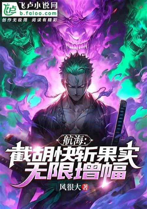 航海：截胡快斩果实，无限增幅风很大小说全本小说下载飞卢小说网