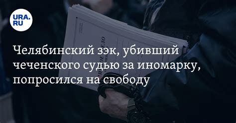 Убийца судьи Чеченской Республики просит Челябинский областной суд выпустить его на свободу