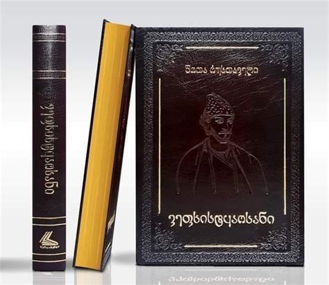 ფასდაკლება ️ შოთა რუსთაველი ვეფხისტყაოსანი