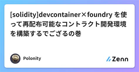 Solidity Devcontainer×foundry を使って再配布可能なコントラクト開発環境を構築するでござるの巻