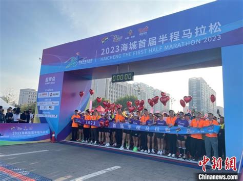 2023海城首届半程马拉松鸣笛开跑 运动激发城市活力腾讯新闻
