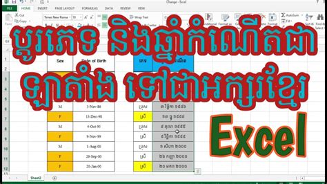 How To Change Sex And Date Of Birth English To Khmer Excel YouTube