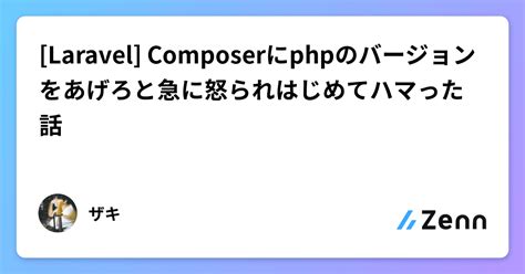 [laravel] composerにphpのバージョンをあげろと急に怒られはじめてハマった話