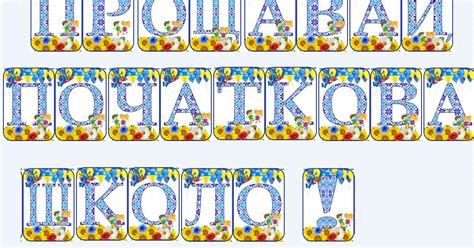 Розтяжка Прощавай початкова школо Інші методичні матеріали Початкова освіта