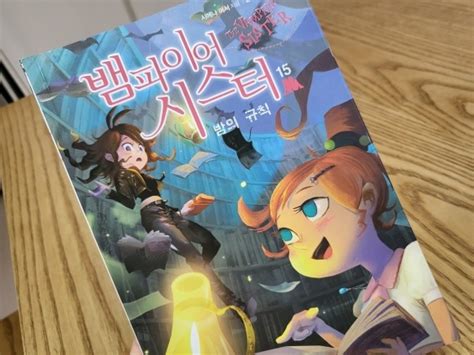 [가람어린이] 뱀파이어 시스터 15 밤의 규칙