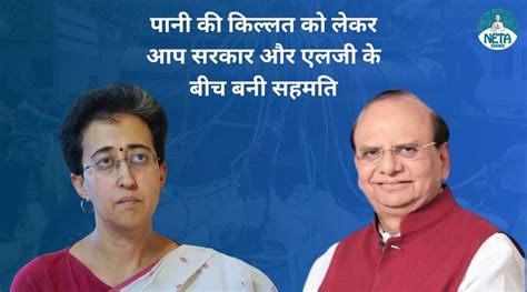 पानी की किल्लत को लेकर आप सरकार और एलजी के बीच बनी सहमति