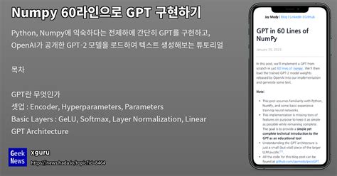 Gn 60줄의 Numpy 코드로 Gpt 구현하기 읽을거리and정보공유 파이토치 한국 사용자 모임