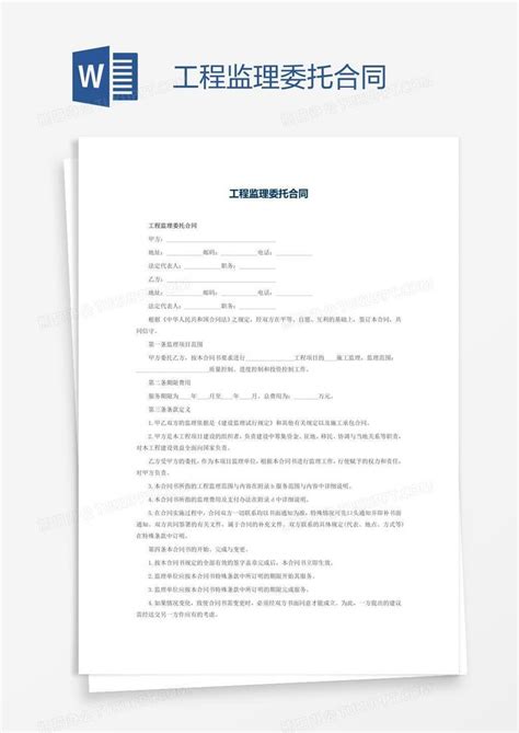 工程监理委托合同Word模板下载 编号yaxxvbpg 熊猫办公