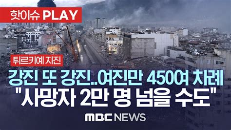 강진 사망 8천명 넘어 Who 최악의 경우 사망자 2만 명 넘을 수도여진 450여 차례 핫이슈play Mbc