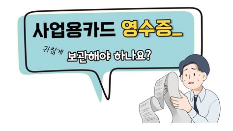 사업용 신용카드 종이 영수증 보관해야 하나요 Youtube