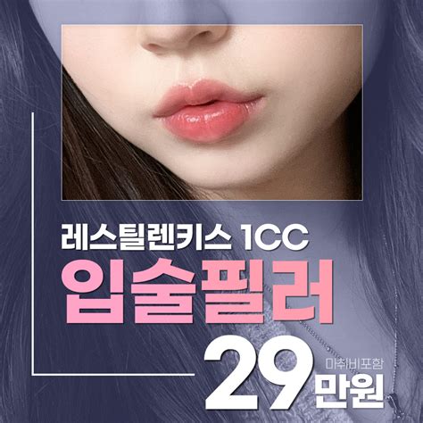 입술필러 이벤트 By 나비성형외과의원 강남언니 1등 성형수술and피부시술 정보앱