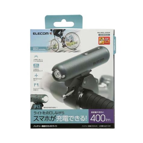 モバイルバッテリー機能付き自転車用ledライト400lm3350mah Bca M02l 3350gm エレコム製｜電子部品・半導体通販のマルツ