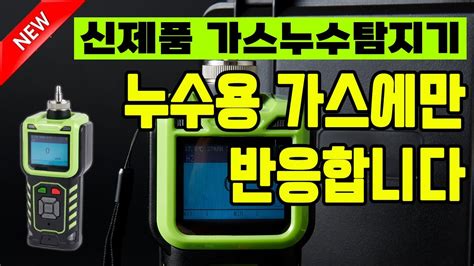 잡가스에 반응없는 가스누수탐지기 초보자도 전문가로 만들어주는 이앤이가스포인트 누수탐지기 Youtube