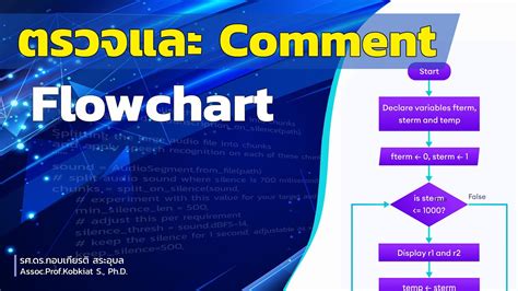 ตรวจ และ Comment การเขียน Flowchart V 01 Youtube