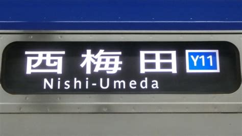 個別大阪メトロ23系 西梅田の写真画像 行先表示 YOHEIのてつどうフォトライフ