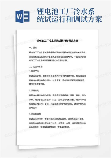 锂电池工厂冷水系统试运行和调试方案word模板下载 编号lvvrkvmp 熊猫办公