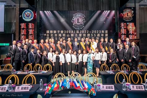 台北市陽明山獅子會55週年慶盛大舉行 新任會長鄭仁傑致力公益及社會服務 威傳媒新聞 Winnews