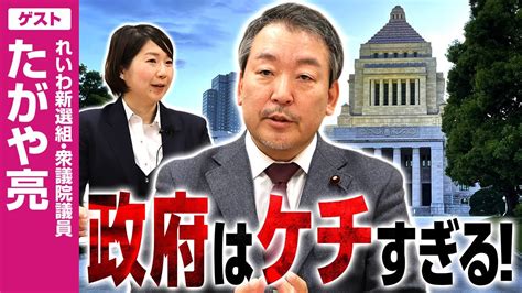 れいわ新選組の経済政策の実現法！消費税廃止でも財源が確保できるたがや亮がわかりやすく解説【たがや亮×伊藤由佳莉】｜第284回 選挙