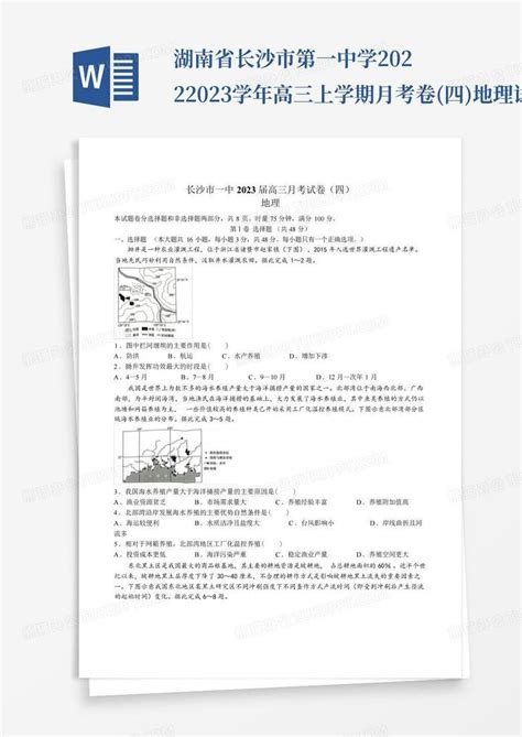 湖南省长沙市第一中学2022 2023学年高三上学期月考卷四地理试题word模板下载编号lapkwndx熊猫办公