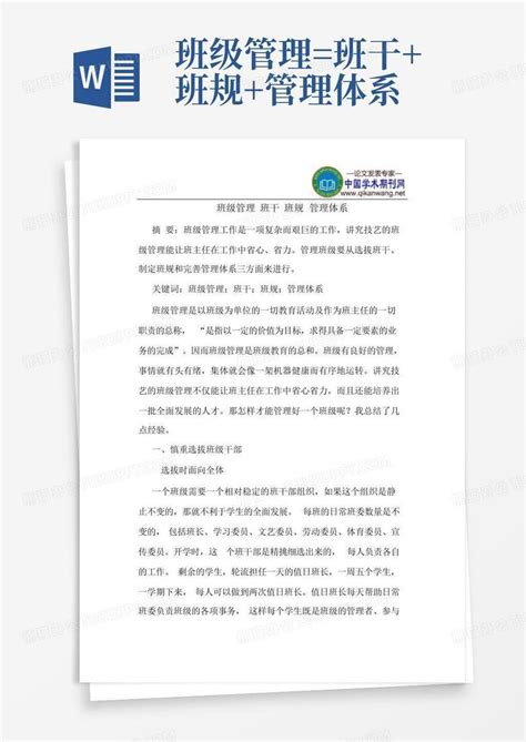 班级管理 班干 班规 管理体系Word模板下载 编号lykekvro 熊猫办公