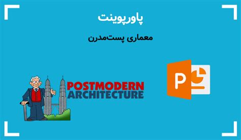 دانلود پاورپوینت معماری پست مدرن مطالب جامع و راهبردی Ppt