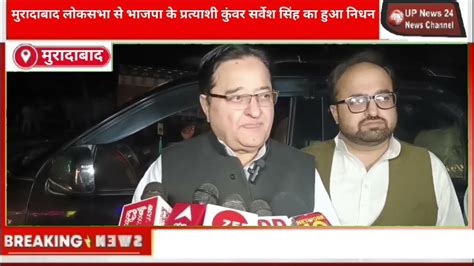 मुरादाबाद लोकसभा से भाजपा के प्रत्याशी कुंवर सर्वेश सिंह का हुआ Youtube
