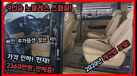 카니발중고차 노블레스 스페셜에 와 이정도 스펙에 미친 가격★썸네일 가격으로 가격인하★ 귀한 2020년식 개선형 모델 실내 클리닝까지 완료된 그림 같은 차
