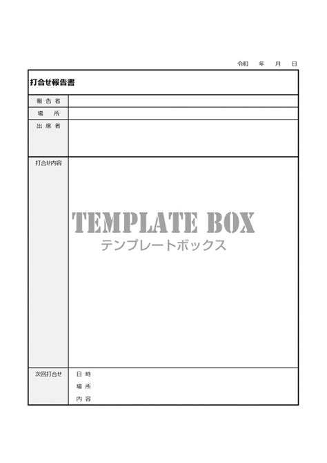 打合せ報告書書き方が簡単編集が楽なエクセルシンプルな雛形をダウンロード 無料テンプレートTemplateBox