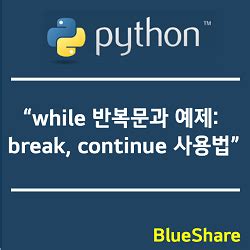 파이썬 while 반복문과 예제 break continue 사용법 파이썬 while 반복문과 예제 break continue 사용법