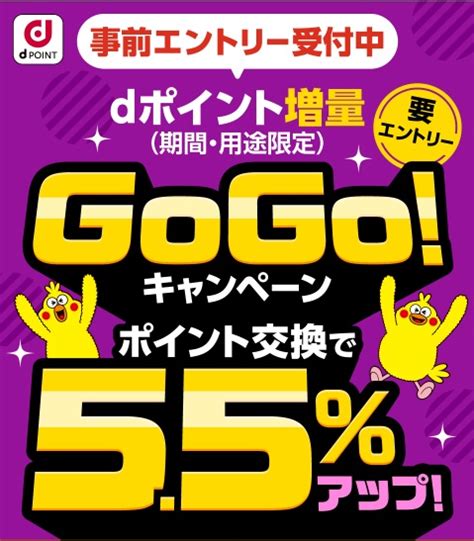 Dポイントに交換するだけで55増量！「dポイント増量gogo！キャンペーン ポイント交換で55アップ」