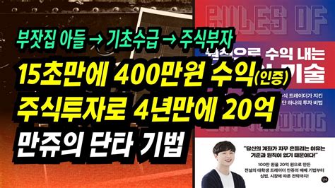 15초만에 400만원 수익 인증 주식투자로 4년만에 20억 만쥬 트레이더의 돈 버는 투자 기법ㅣ원칙으로 수익 내는 단타의
