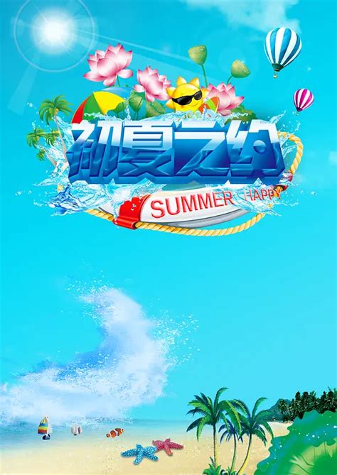 蓝天沙滩夏季促销海报背景背景图片素材下载图片编号qnzkgpbr 免抠素材网