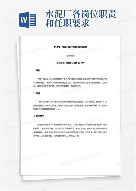 水泥厂各岗位职责和任职要求 Word模板下载 编号qrywjjjg 熊猫办公