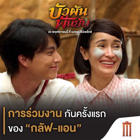 Major Group On Twitter การร่วมงานกันครั้งแรกของ “กลัฟ แอน” หนังเรื่องแรกของ กลัฟ แต่เป็นหนัง