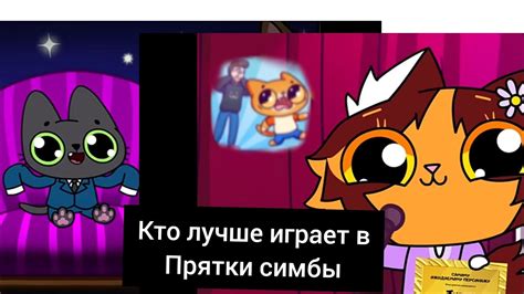 кто лучше играет в прятки симбы паша или я голосуй в комм Youtube