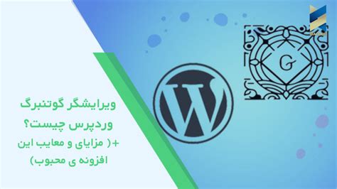 ویرایشگر گوتنبرگ وردپرس چیست؟ مزایای و معایب این افزونه ی محبوب ایراکد