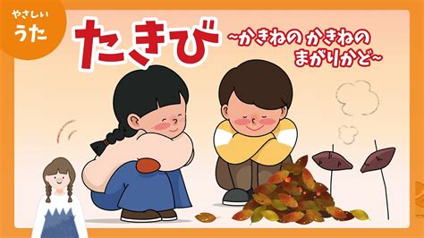 たきび 垣根の 垣根の まがりかど 童謡 冬の歌 日本の歌百選 アニメーション 歌詞付き 結花乃 YouTube