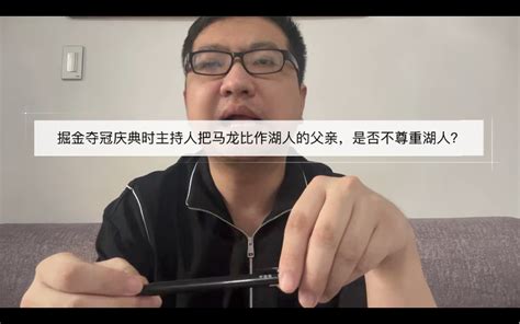 掘金夺冠庆典时主持人把马龙比作湖人的父亲，是否不尊重湖人？ 比不中说篮球 比不中说篮球 哔哩哔哩视频