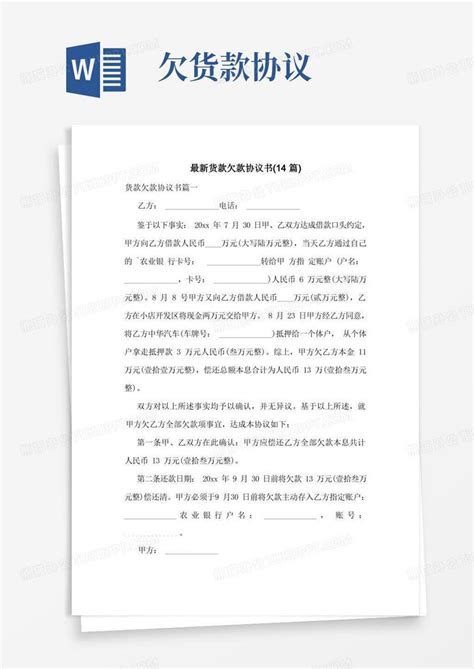 最新货款欠款协议书 14篇 Word模板下载 编号lmydjypa 熊猫办公