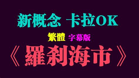 本频道原创 繁体字幕罗刹海市卡拉OK易学易唱新概念卡拉ok YouTube