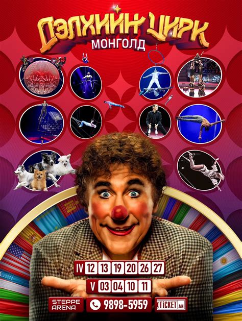 ДЭЛХИЙН ЦИРК МОНГОЛД 2025 Ticket Mn Цахим Тасалбар Facebook