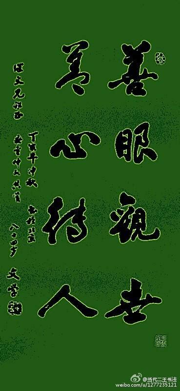 王文學先生的書法作品 每日頭條