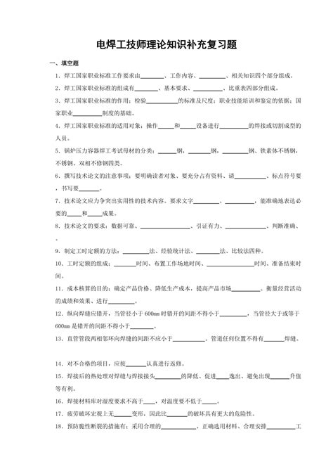 电焊工技师理论知识补充复习题