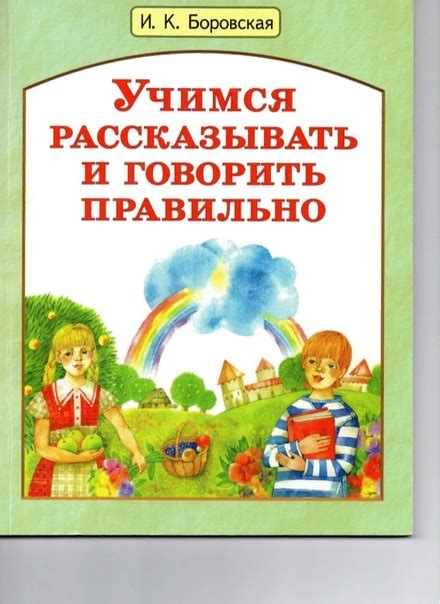 УЧИМСЯ РАССКАЗЫВАТЬ И ГОВОРИТЬ ПРАВИЛЬНО И.К.БОРОВСКАЯ 2025 | Педагог ...