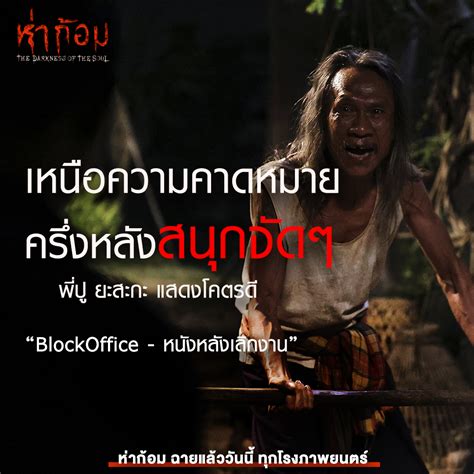 Mono “ห่าก้อม” โหดเกินคาด Sit Too See Remaked ห่าก้อม ฉายแล้ววันนี้ในโรงภาพยนตร์ ภาพยนตร์