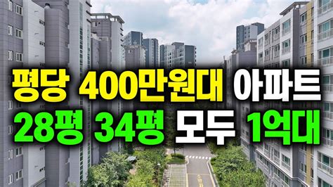 평당 400만원대 즉시입주 땡처리아파트 28평 34평 1억대 전국최저가 아파트 1억대아파트 미분양아파트땡처리 서산아파트