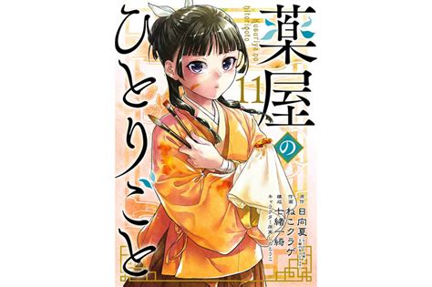 待望のtvアニメ化が発表された『薬屋のひとりごと』最新11巻が第1位に初登場｜週間コミックランキング（2023年2月28日調べ） ほんのひきだし