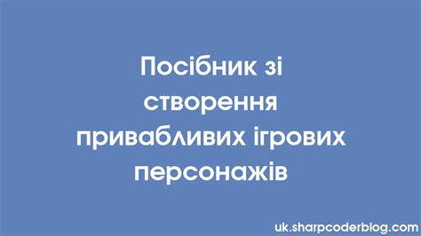 Посібник зі створення привабливих ігрових персонажів sharp coder blog