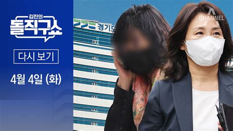 [다시보기] ‘김혜경 법카 의혹 제보자 1억 손배소 청구 │ 2023년 4월 4일 김진의 돌직구쇼 Youtube